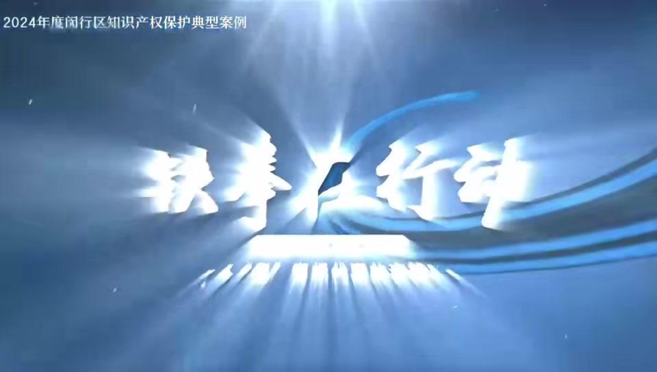 #“黑”商标代理的套路#铁拳在行动