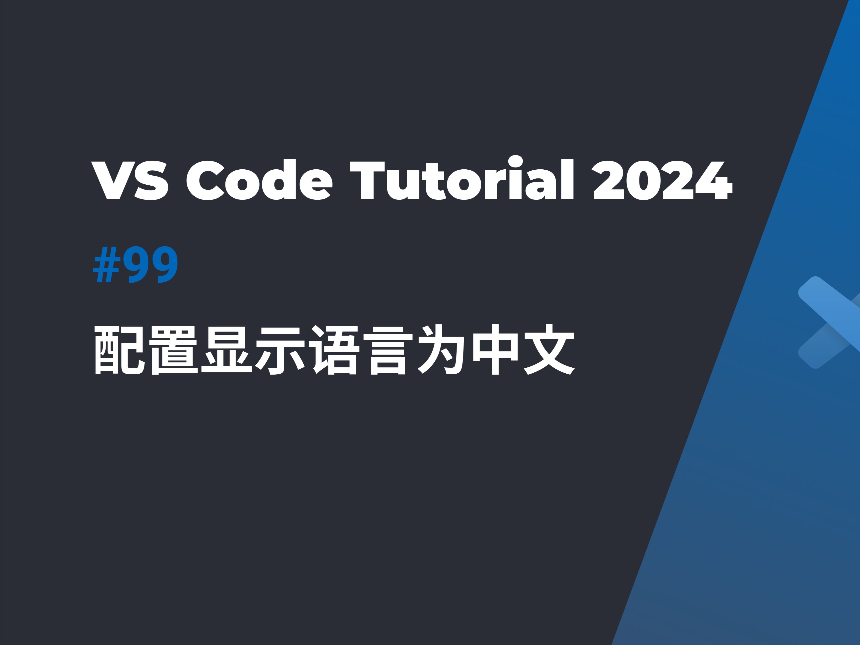 VS Code中文设置教程:3步搞定界面语言