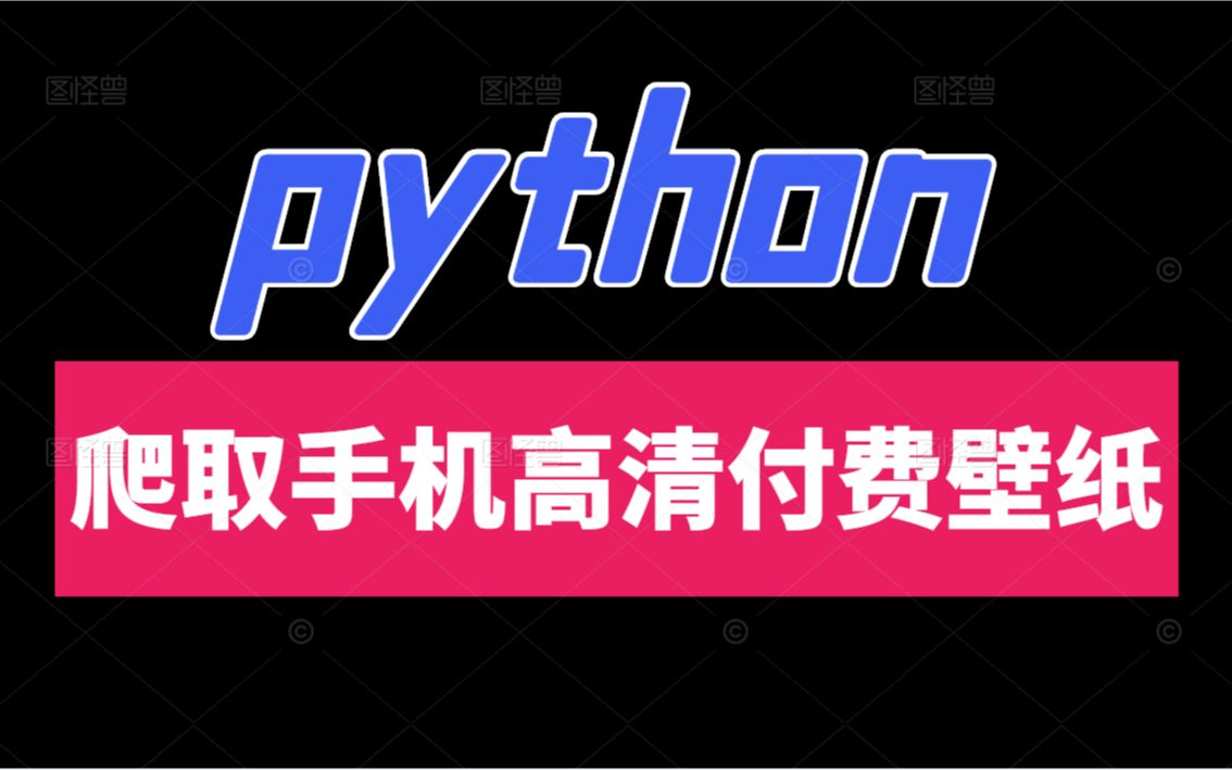 【python零基础教学】爬取手机高清付费壁纸