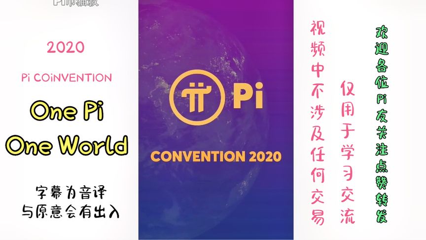 Pi COiNVENTION 2020——Pi节点相关视频