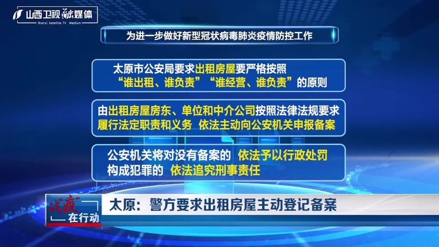 太原:警方要求出租房屋主动登记备案。#山西 #太原 #晋心晋力