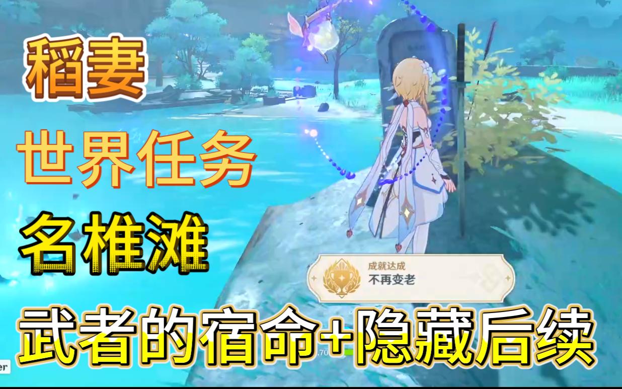 【原神】稻妻-世界任务-武者的宿命-及后续隐藏任务触发-为石碑献花{...