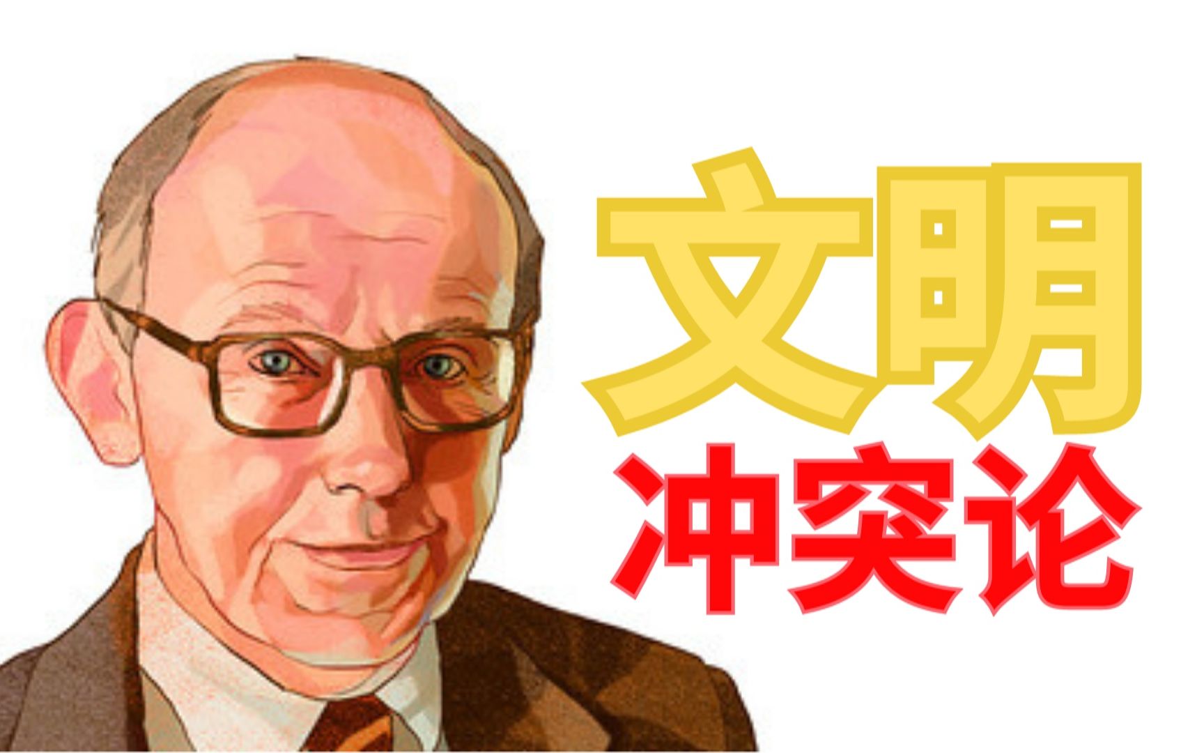 文明的冲突与世界秩序的重建?亨廷顿的“复活”