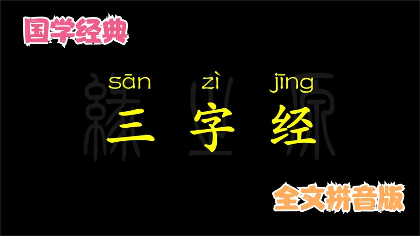三字经 全文 国学经典 朗读 跟读 拼读 背诵 儿童启蒙 幼儿教学