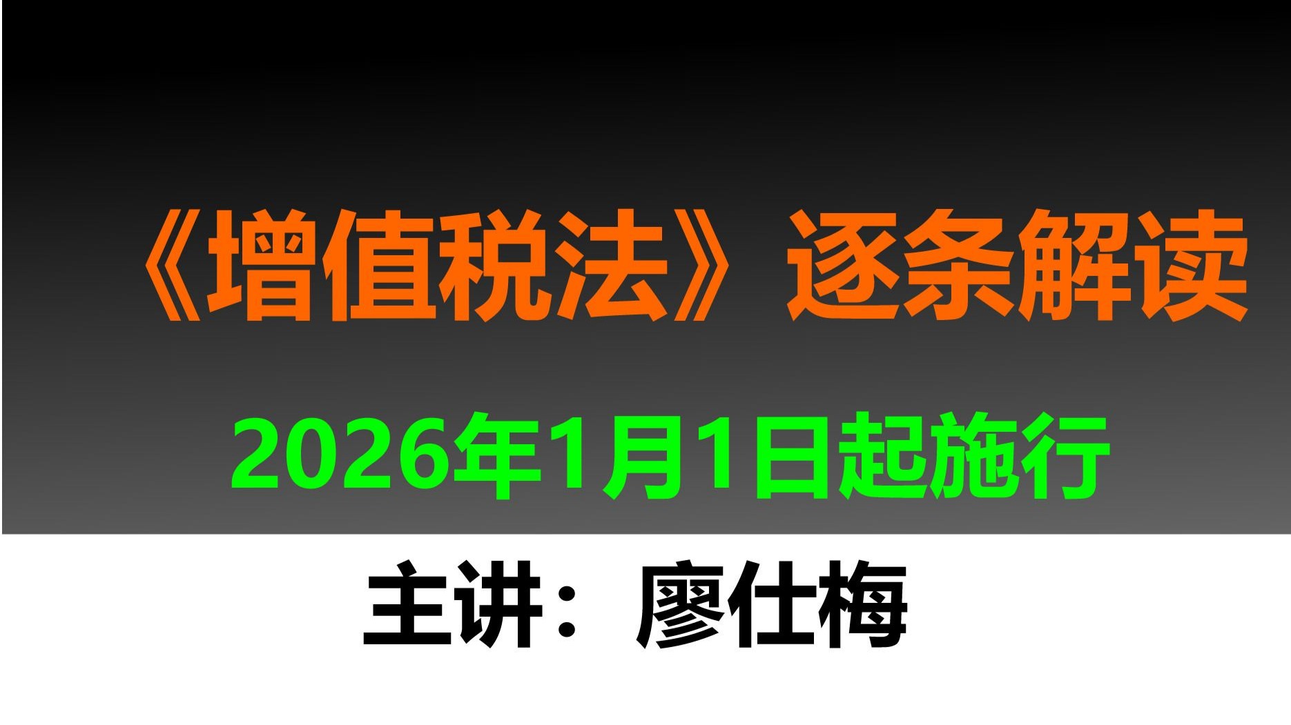 廖仕梅:《增值税法》逐条解读——2026年1月1日起施行