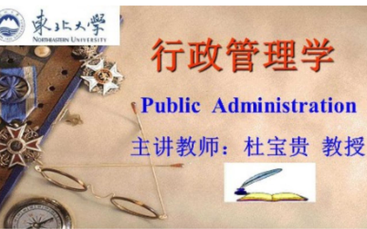 【东北大学】—— 行政管理学 (国家级课程)
