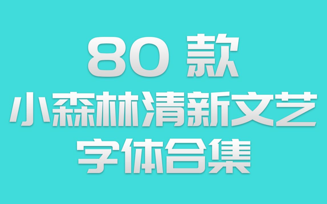 【PS字体分享】80款小森林清新字体合集