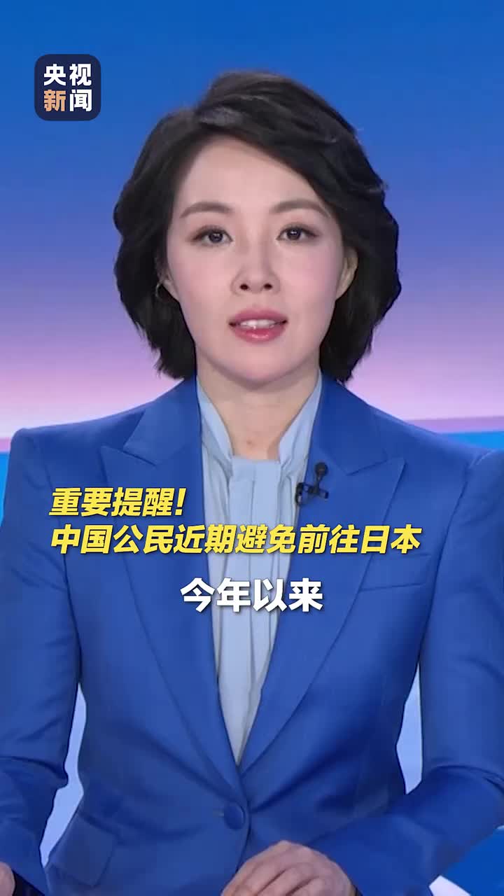 外交部和我驻日使领馆郑重提醒:中国公民近期避免前往日本。#央视...