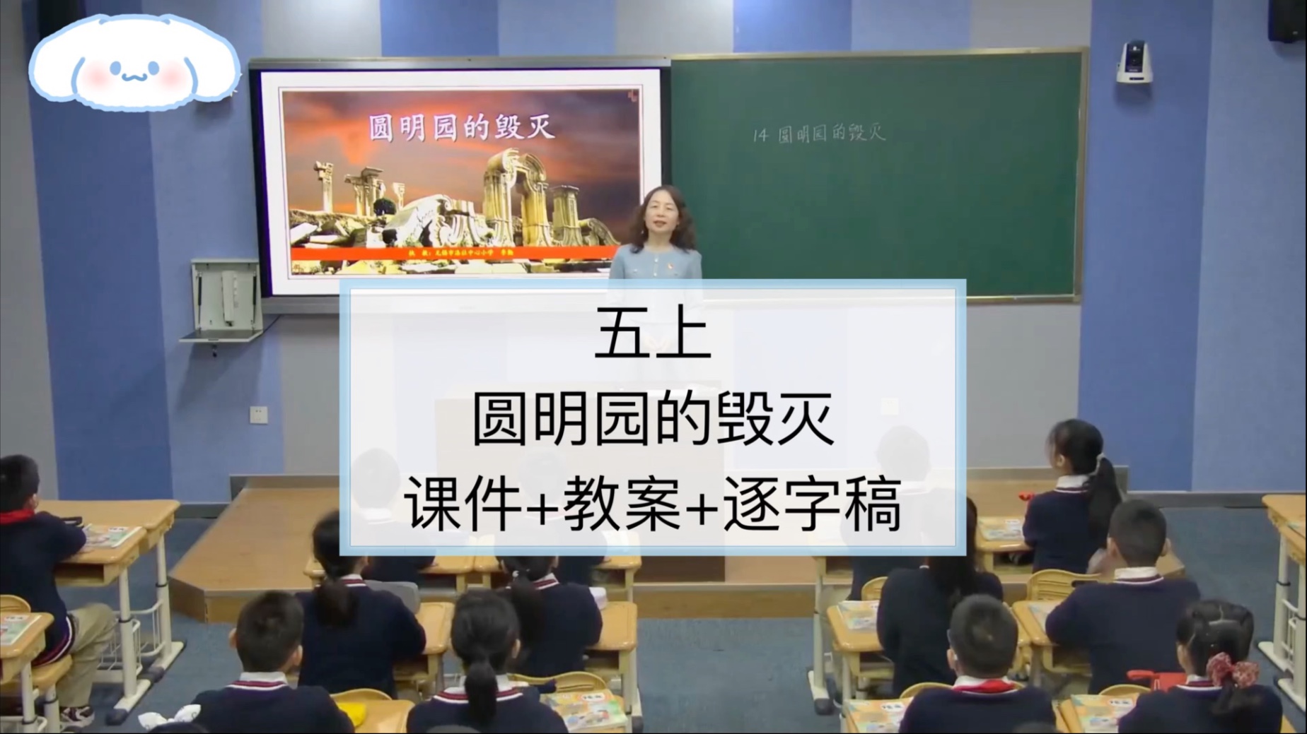 五年级上册小学语文公开课《圆明园的毁灭》(课件+教案+逐字稿),执教...