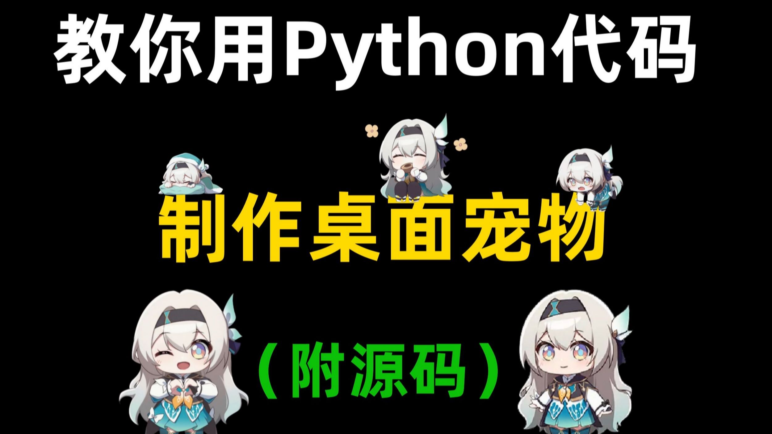 如何用Python制作一个桌宠,用Python制作一个专属桌面宠物,打工人...