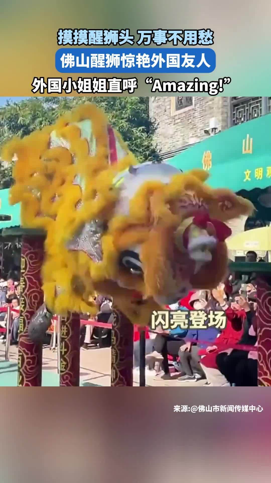 摸摸醒狮头 万事不用愁,佛山醒狮惊艳外国友人
