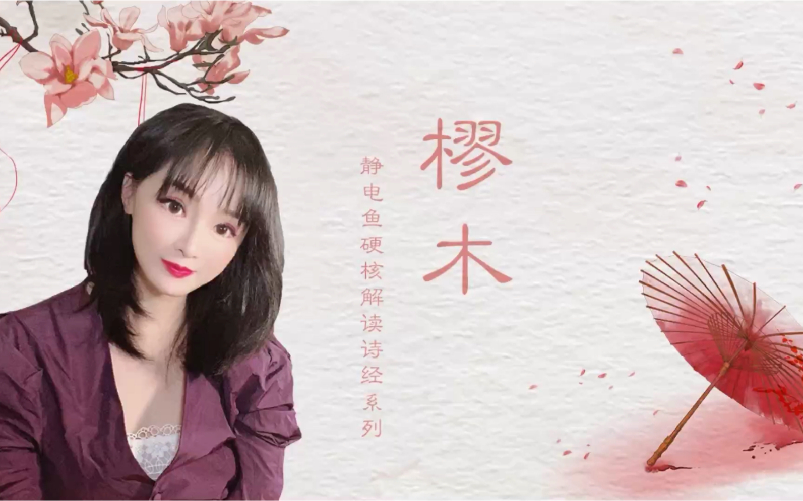 静电鱼硬核解读《诗经》之《樛木》 朴素的古典哲学思想 越品越有道理