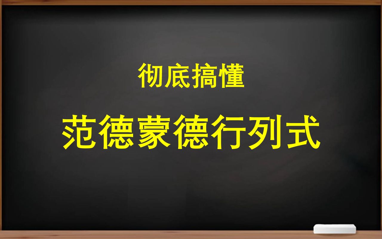 5分钟彻底搞懂范德蒙德行列式!