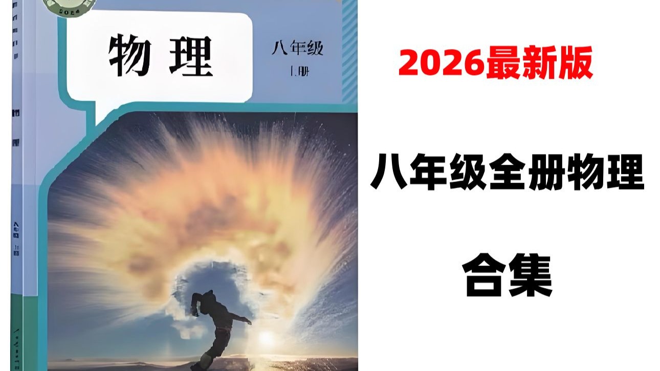 ...八上物理 初二物理 单位换算 参照物 速度计算 光学 凸透镜 密度 质量