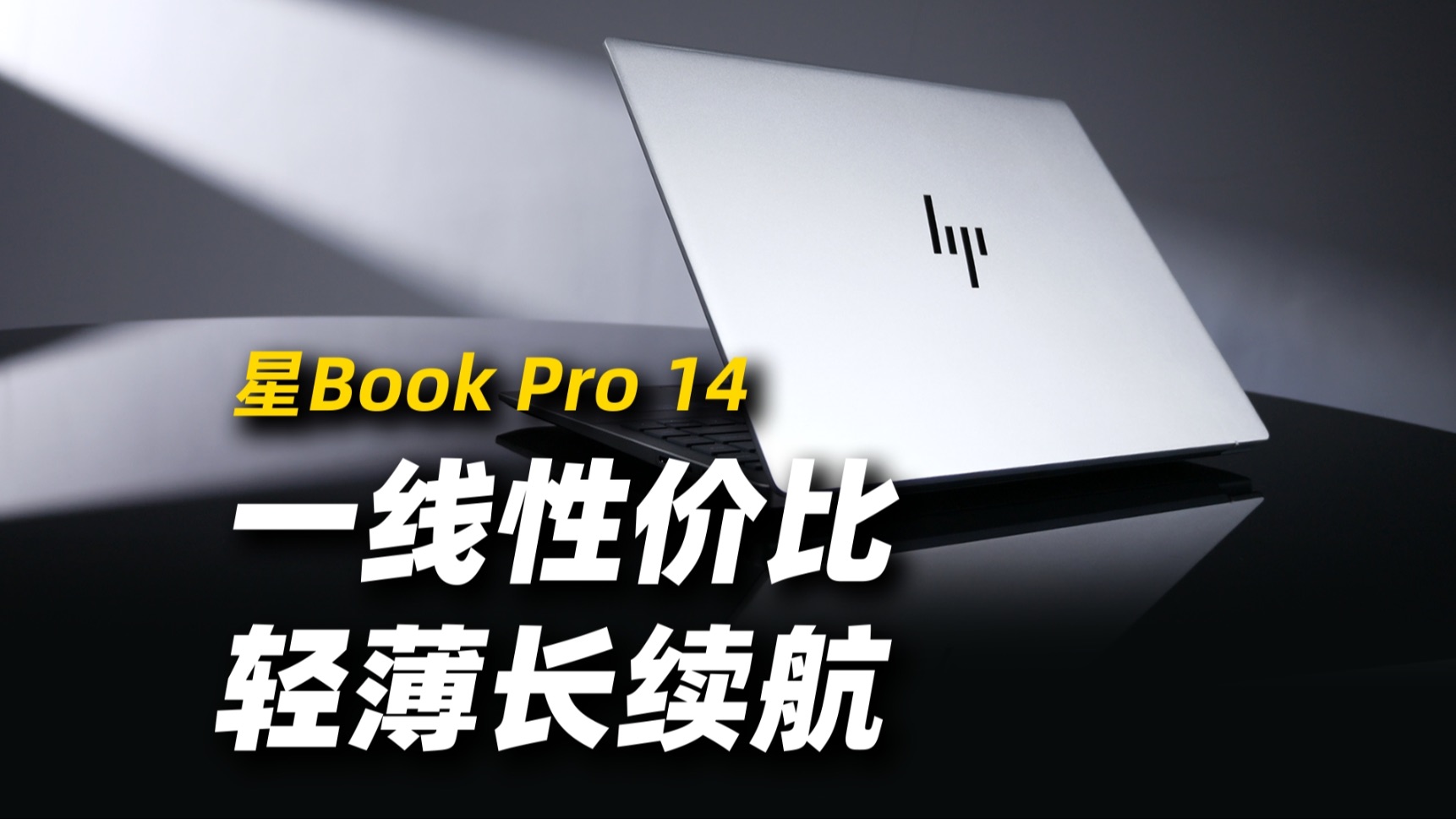 4000块钱的薯条标,一线轻薄本香不香? 惠普星Book Pro 14 2024上手...
