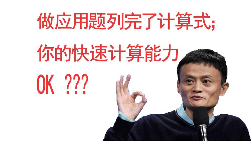 初中数学系列一应用题都会做一可你能懂得如何算的快吗