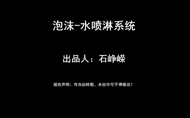 自动喷水灭火系统-水喷淋系统(泡沫)