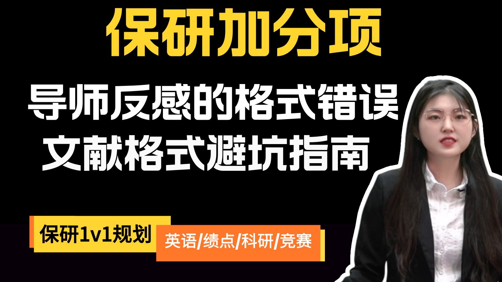 【保研加分项】导师最反感的格式错误!保研论文「文献与格式」避坑...