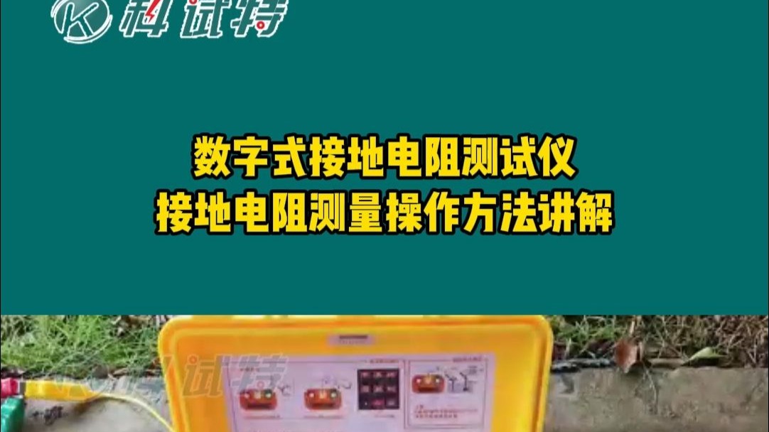2、数字式接地电阻测试仪接地电阻测量操作方法讲解