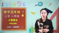 数学五年级上册人教版 第5集 小数乘法 积的近似数(1)