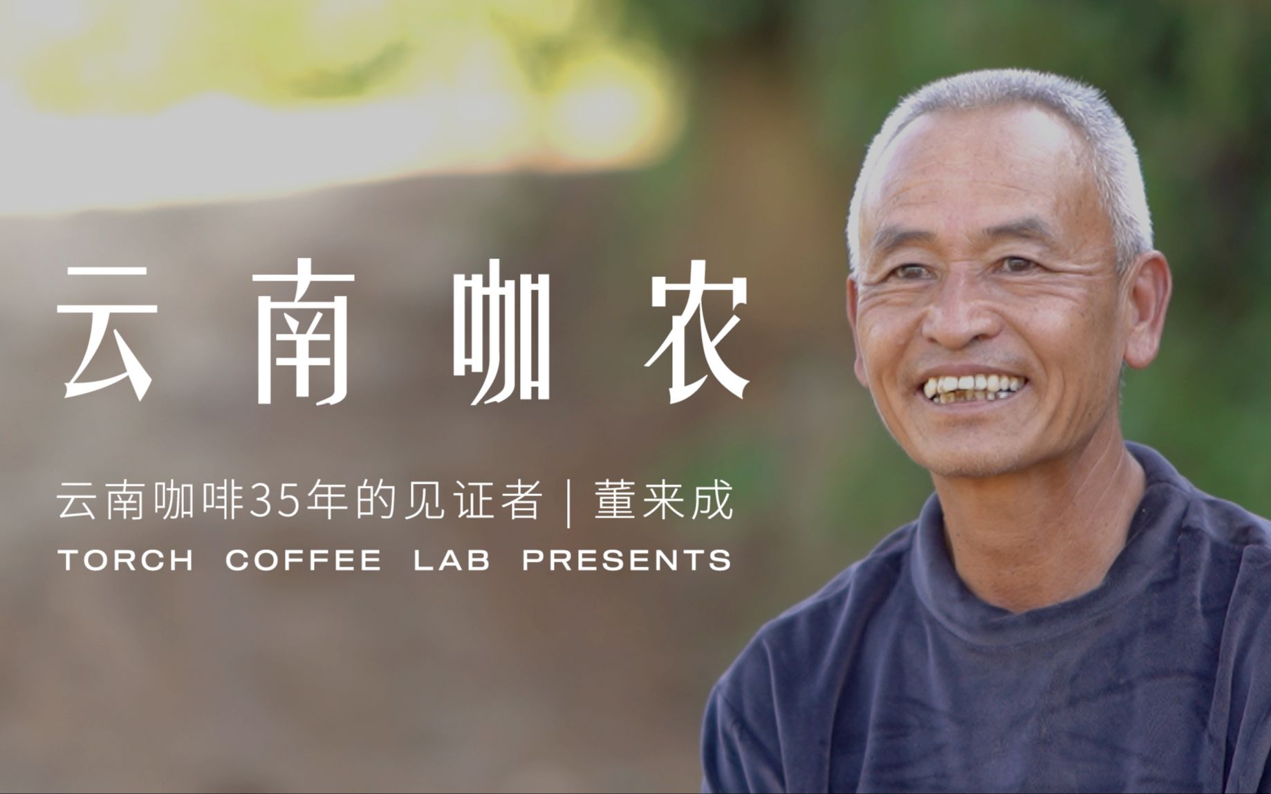 他与云南咖啡的故事:始于1986