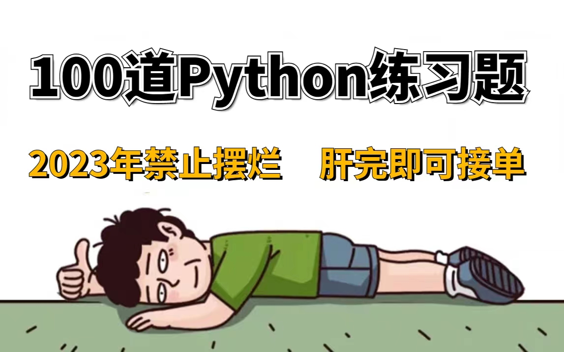 【python练习题】2023最新出品,整整100道,肝完即可接单!可白嫖,拿走...