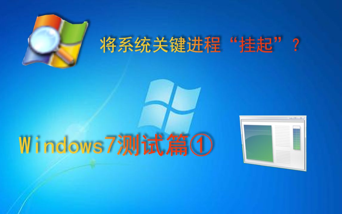 【4K】将【系统核心进程】挂起会怎样?Procexp挂起“wininit.exe”...