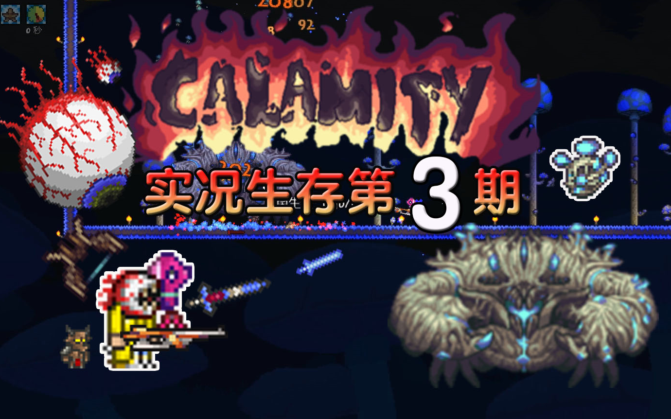 【丁菊长】空岛 克眼与蘑菇蟹【泰拉瑞亚】灾厄死亡+神殇模式实况...