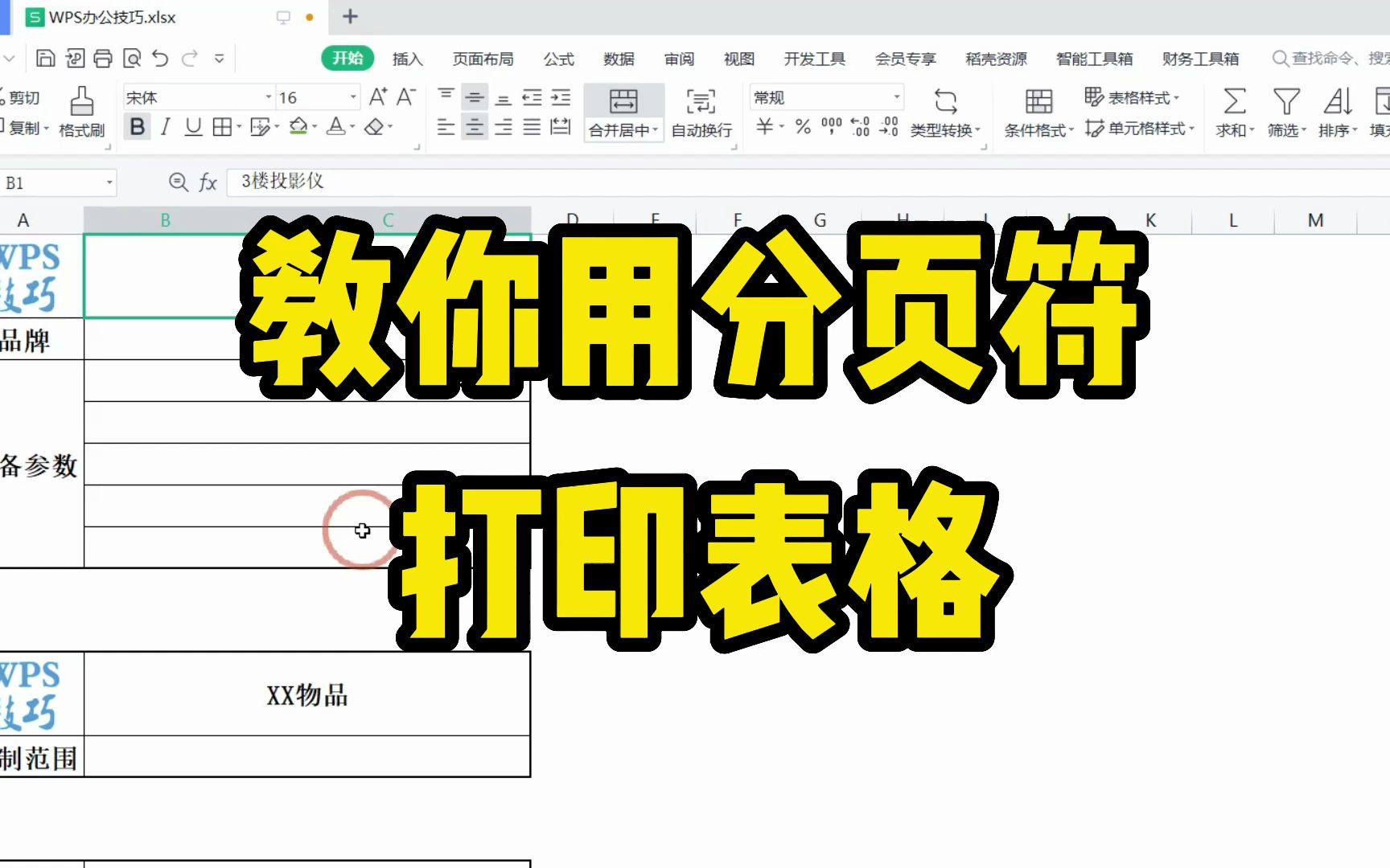 遇到表格标签时,如何设置指定位置分页打印,避免标签被拆分打印