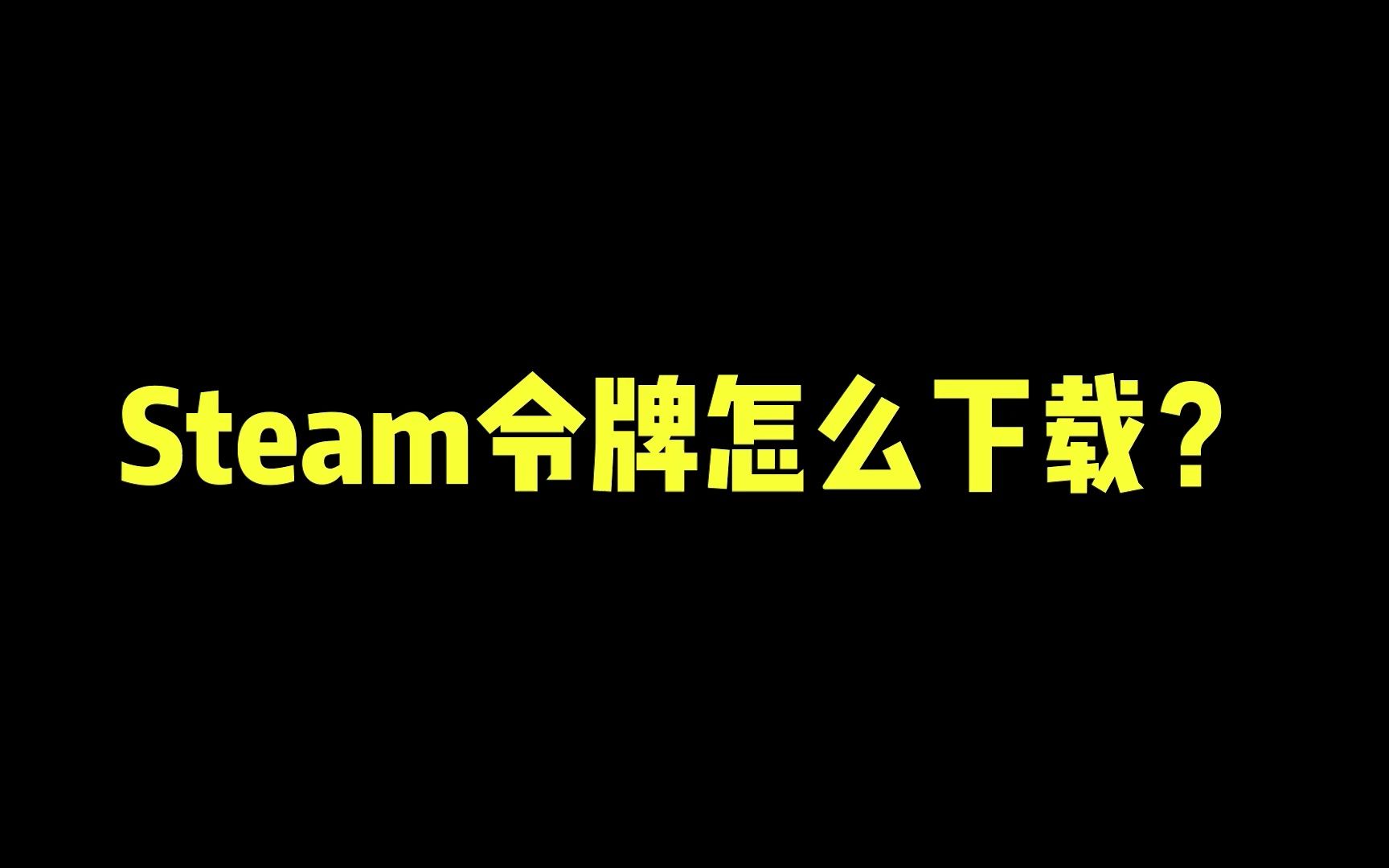 Steam令牌怎么下载？