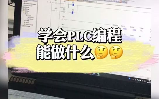 学会PLC编程,能在日常生活中做什么?