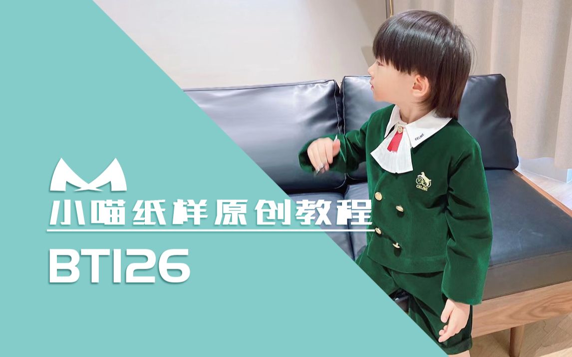 【小喵纸样设计】BT126儿童礼服套装校服园服纸样讲解和裁剪