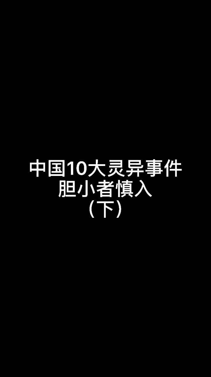 中国10大灵异事件,胆小者慎入(下)