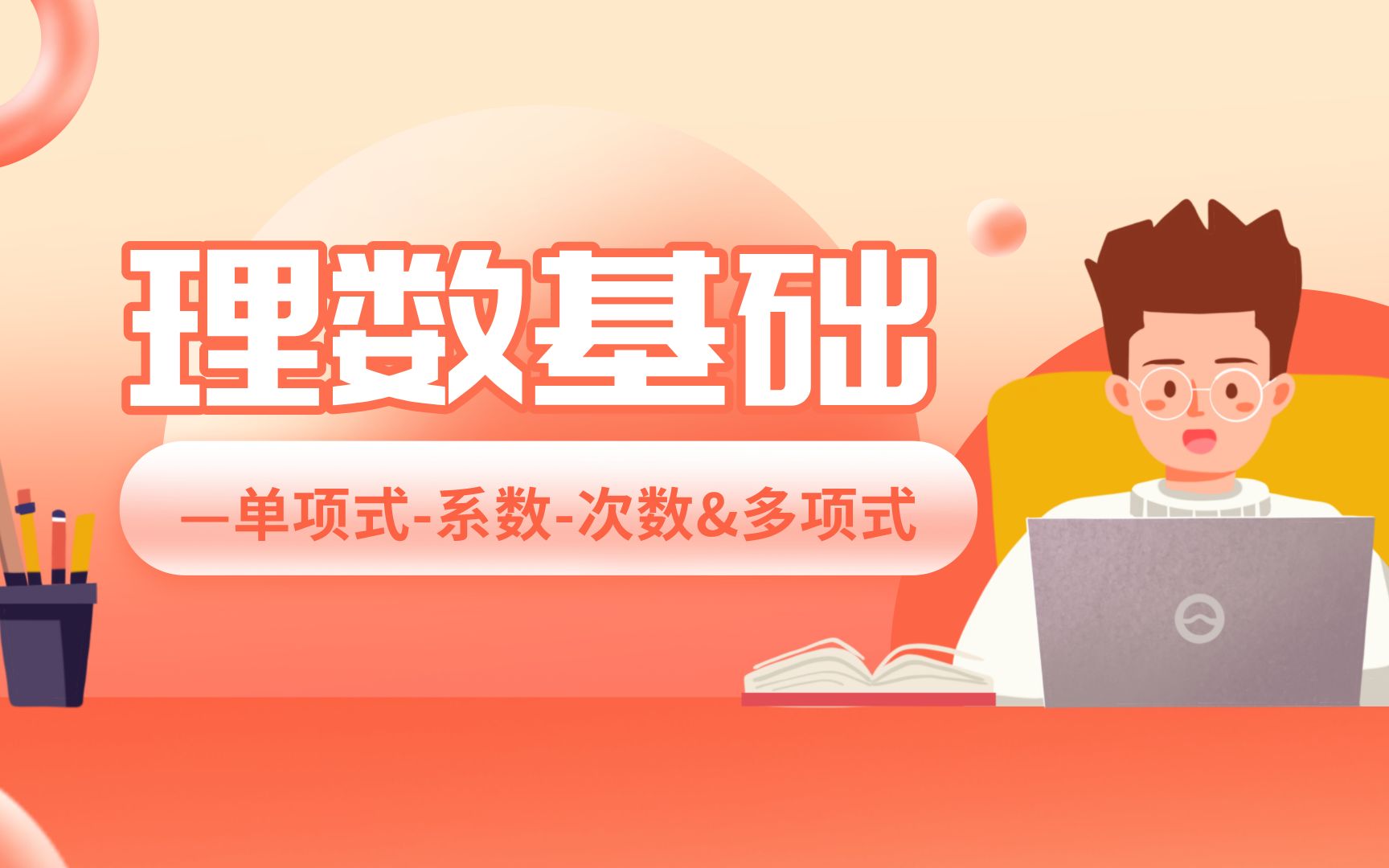 【纽澜轻课堂】理数基础—单项式-系数-次数&多项式