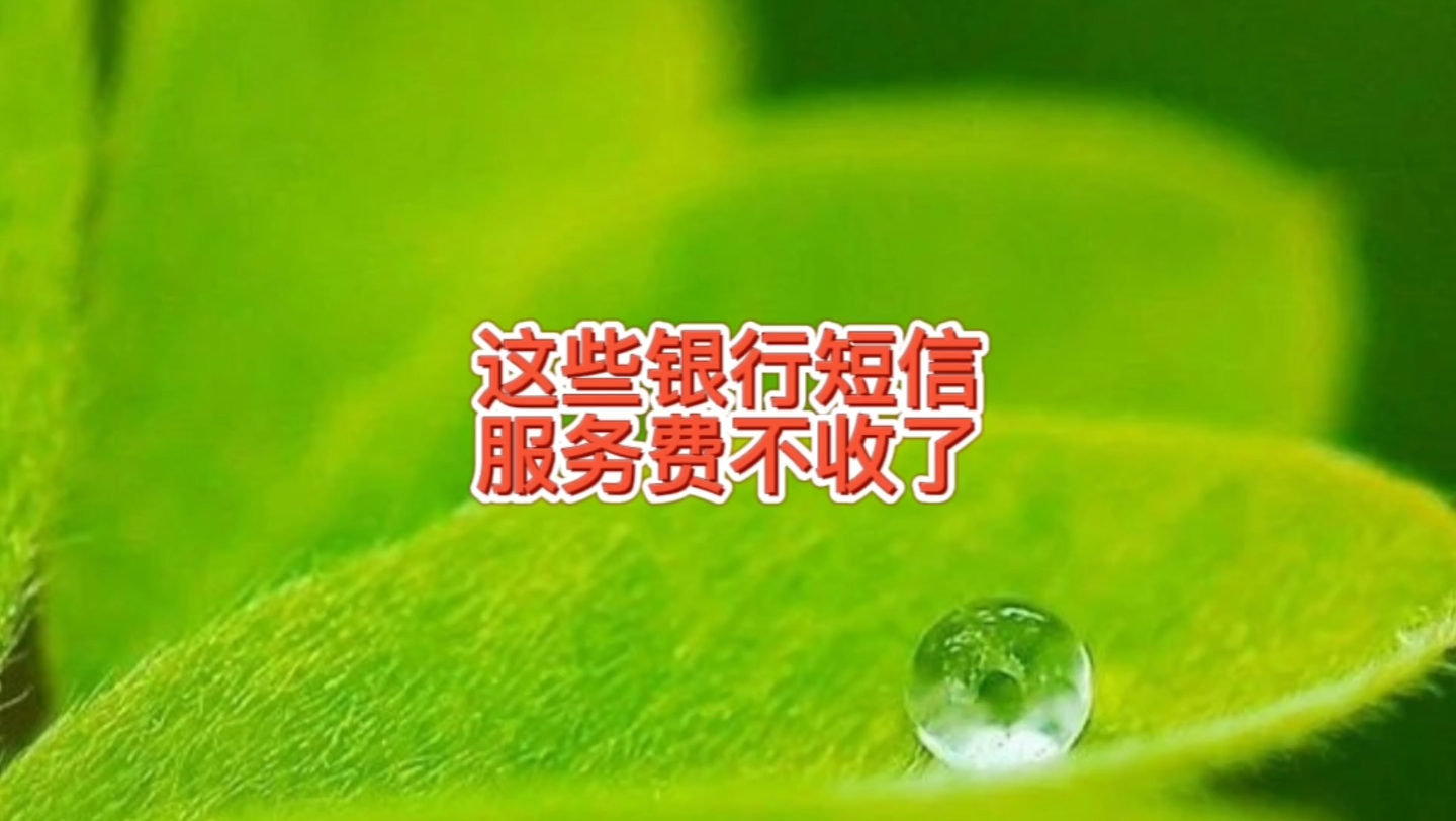 这几种方法省下每月被扣的短信服务费,这些银行短信服务费不收了