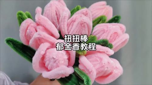 扭扭棒郁金香教程简易一学就会!