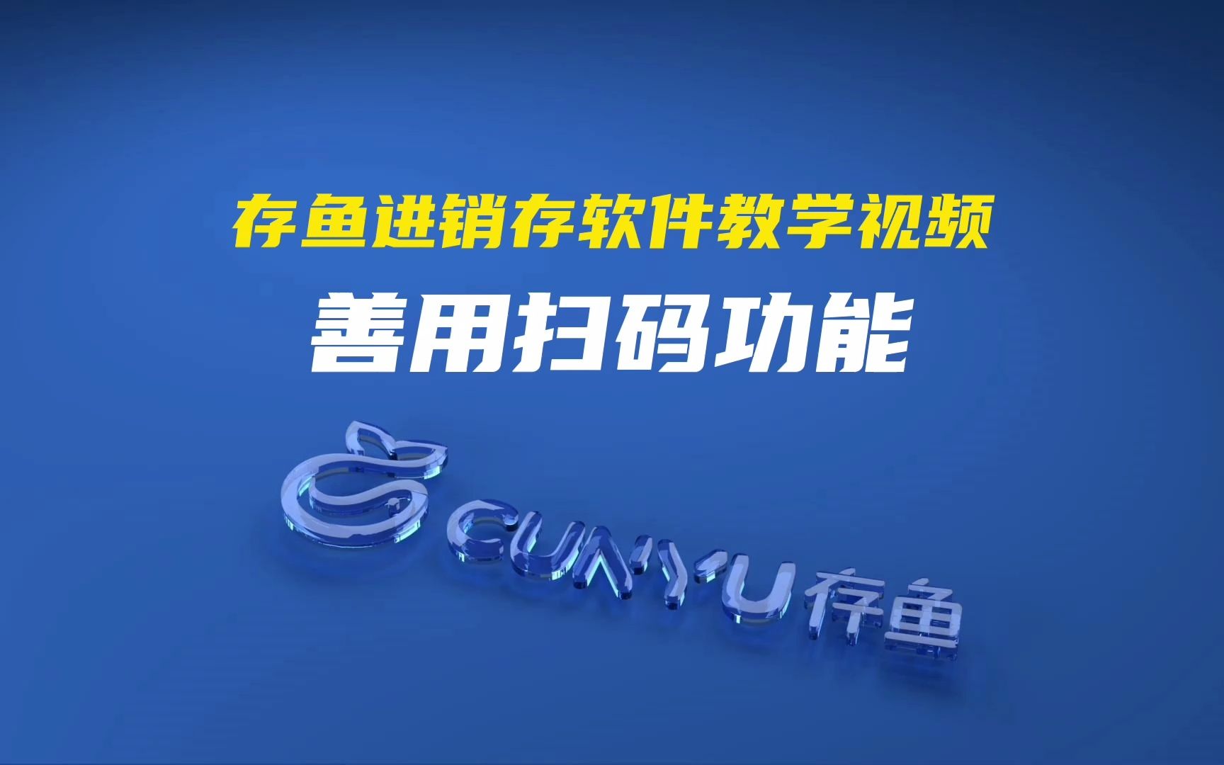 【存鱼进销存-教学视频】如何善用扫码功能提高效率?