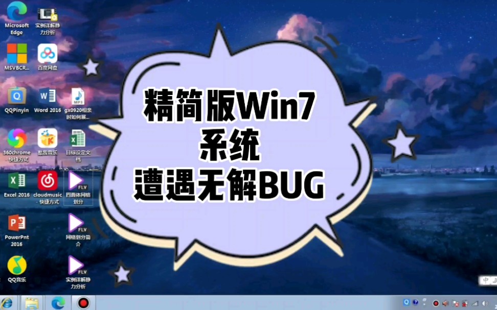 精简版win7系统遭遇无解BUG,折腾几天依旧无法解决,是个例还是都这样