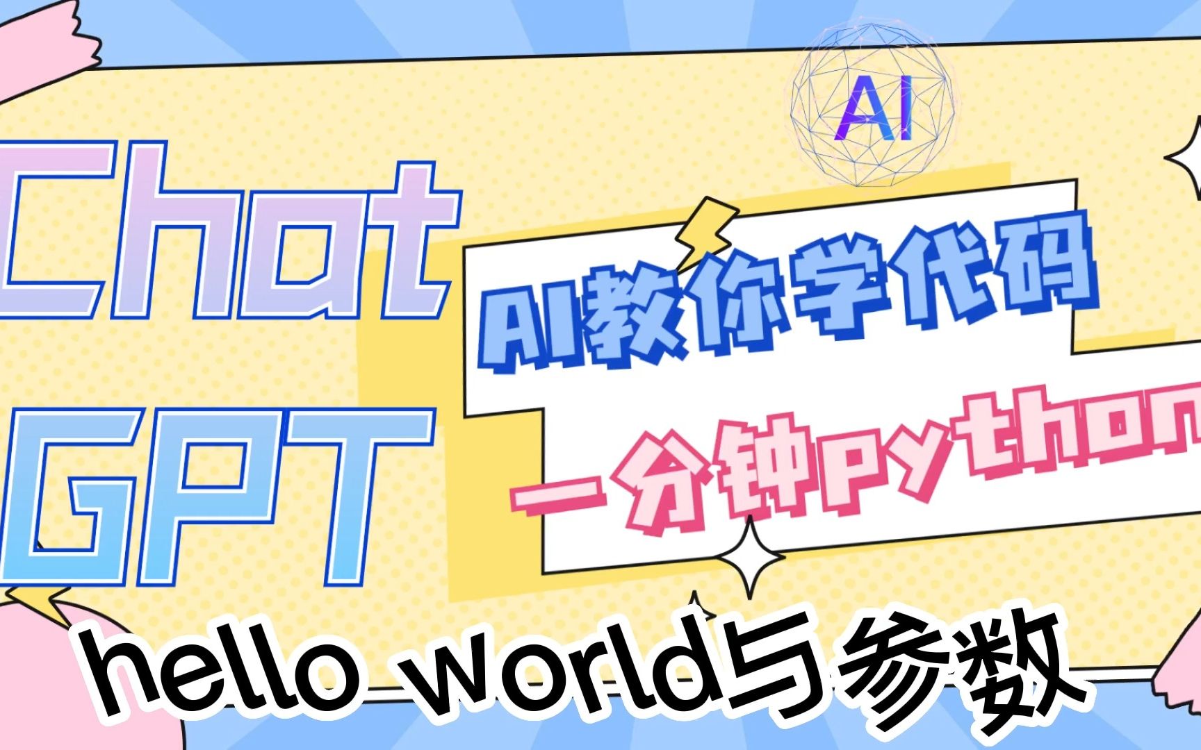 新手也可以5天上手的AI编程——一分钟Python