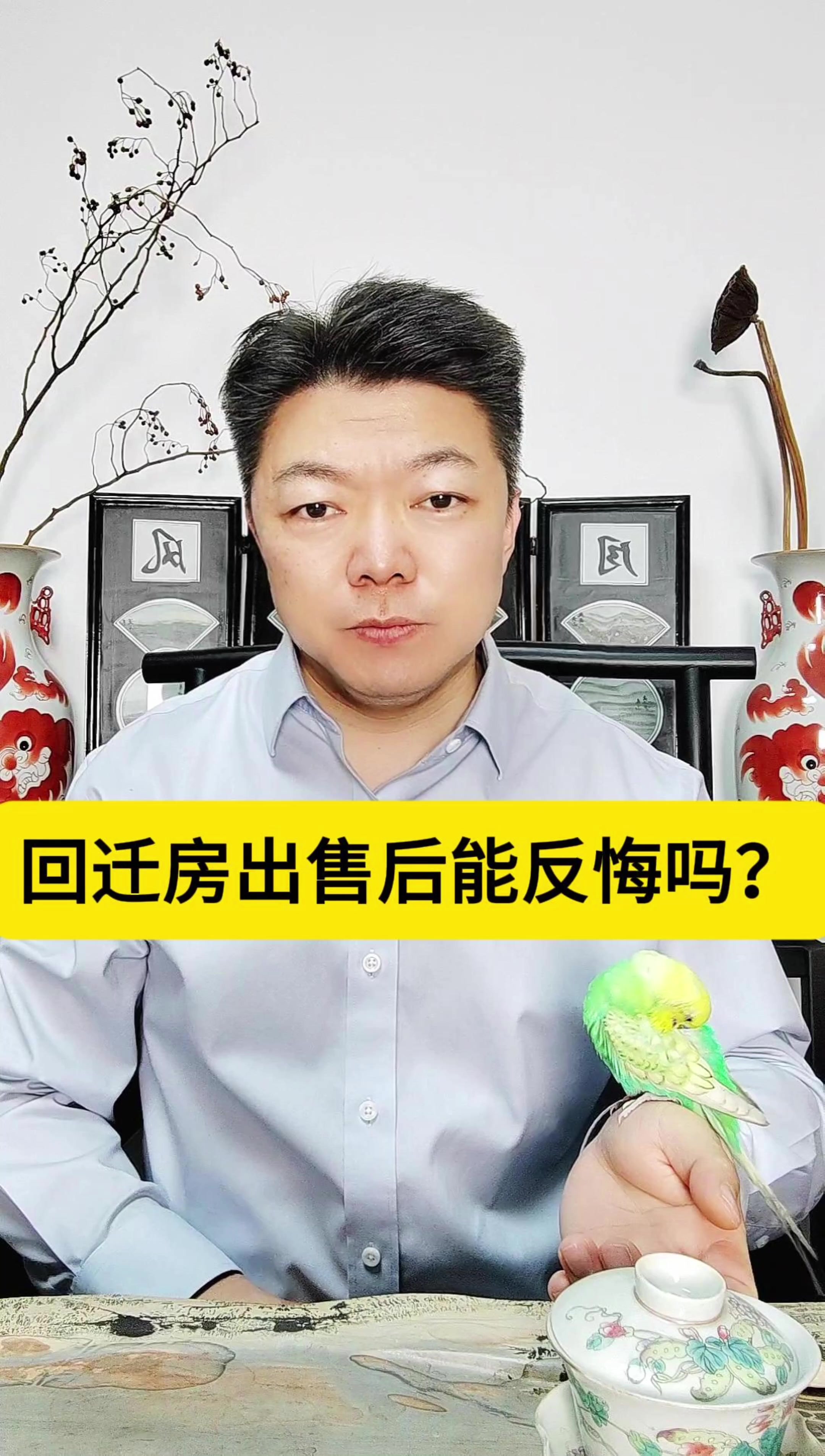 回迁房出售后能反悔吗? #诚实信用#自愿原则 #房屋过户手续 #回迁房...