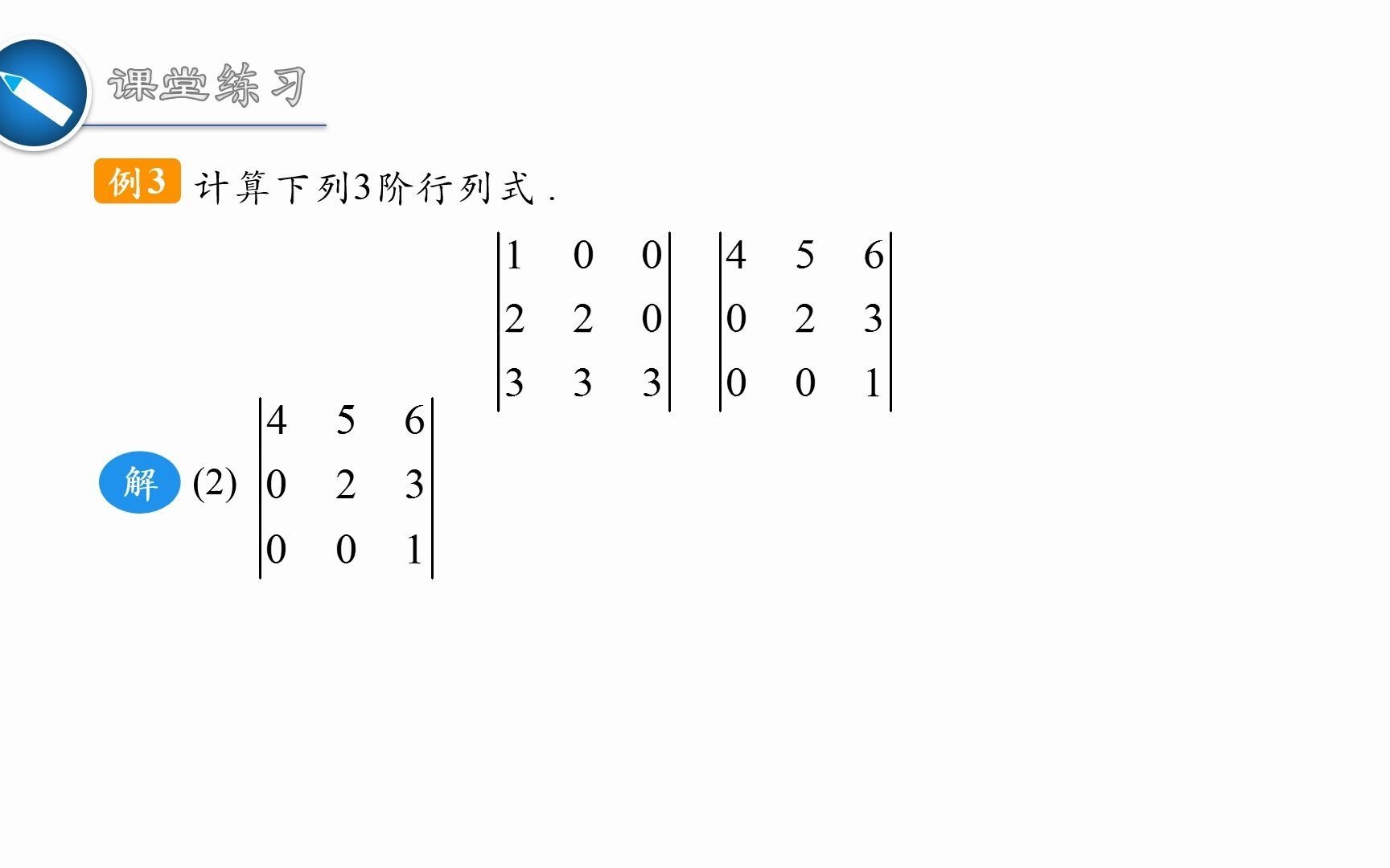 1.14 用代数余子式计算三阶行列式