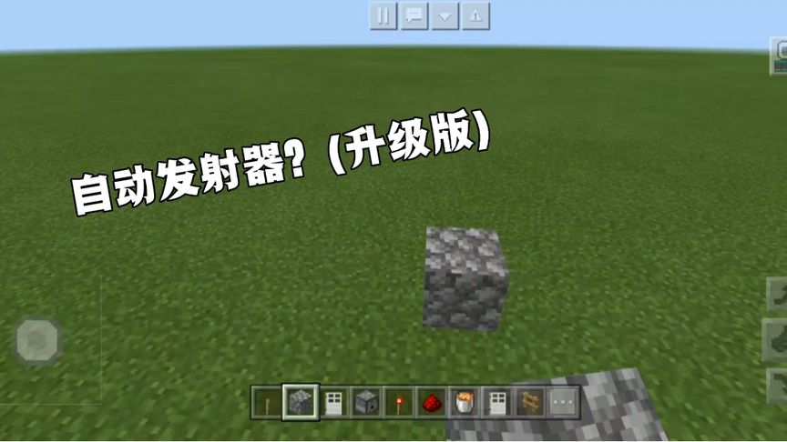 我的世界:自动发射器教学。(升级版)