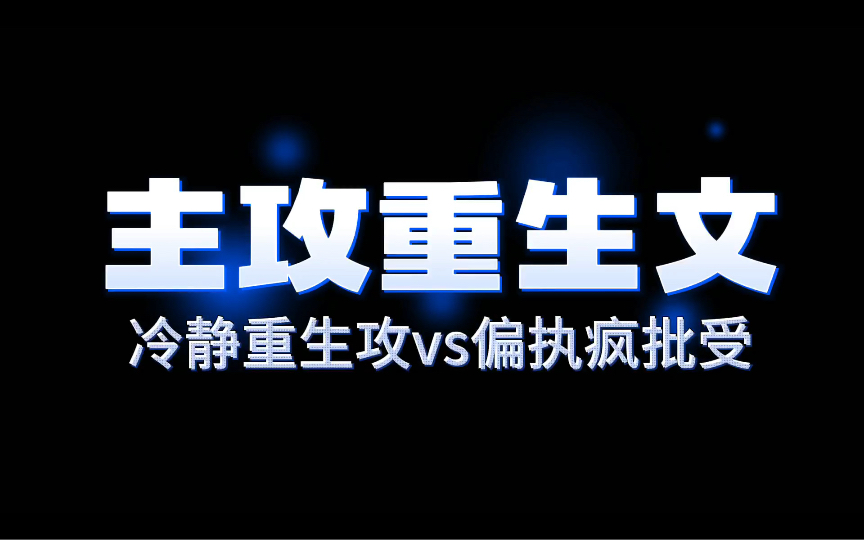 全文免费,主攻重生双男主文～含直掰弯,暗恋 冷静重生攻vs偏执疯批受