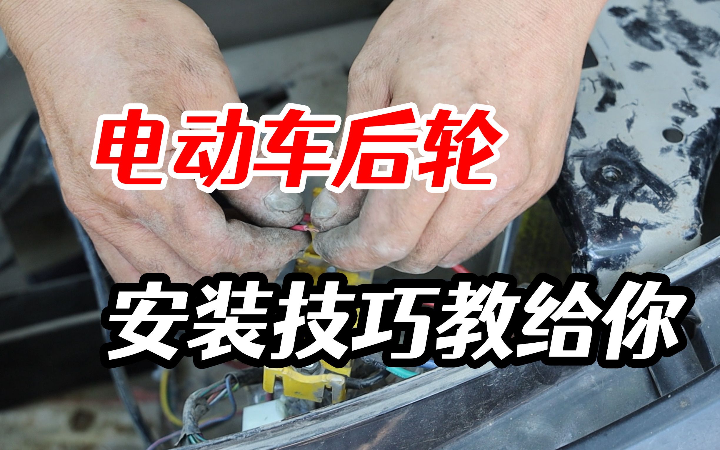 电动车后轮只会拆不会装?没关系,修车师傅的技巧手把手教给你