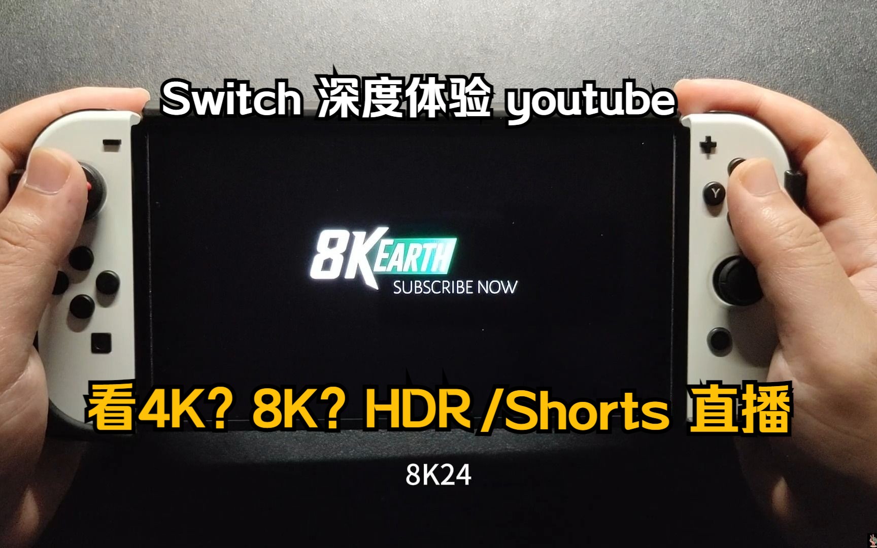 老马用Switch OLED看Youtube 4K 8K HDR视频/Shorts/直播(非软路由)...