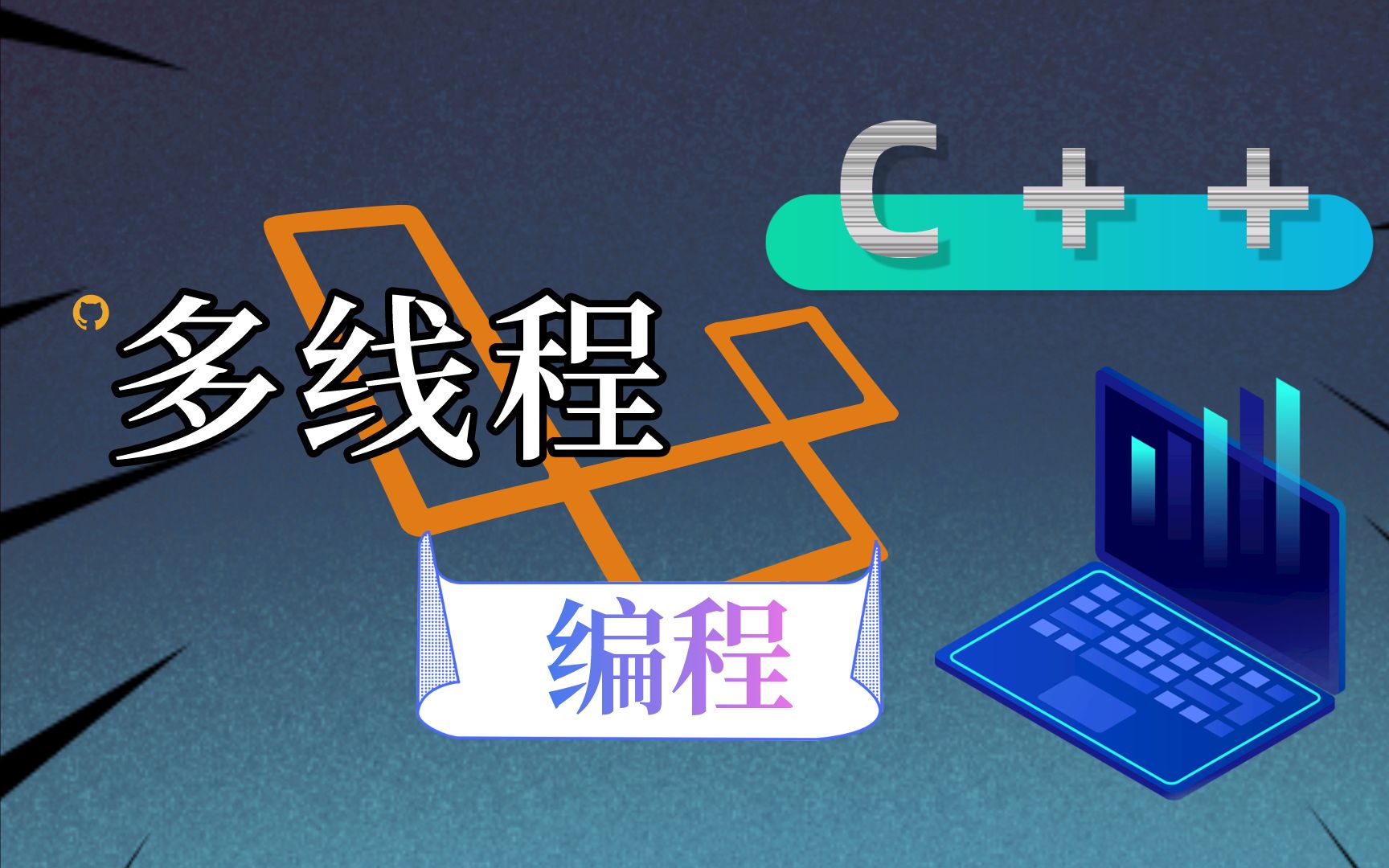 C/C++技术教程:c++多线程编程,后台开发人员的基本功!