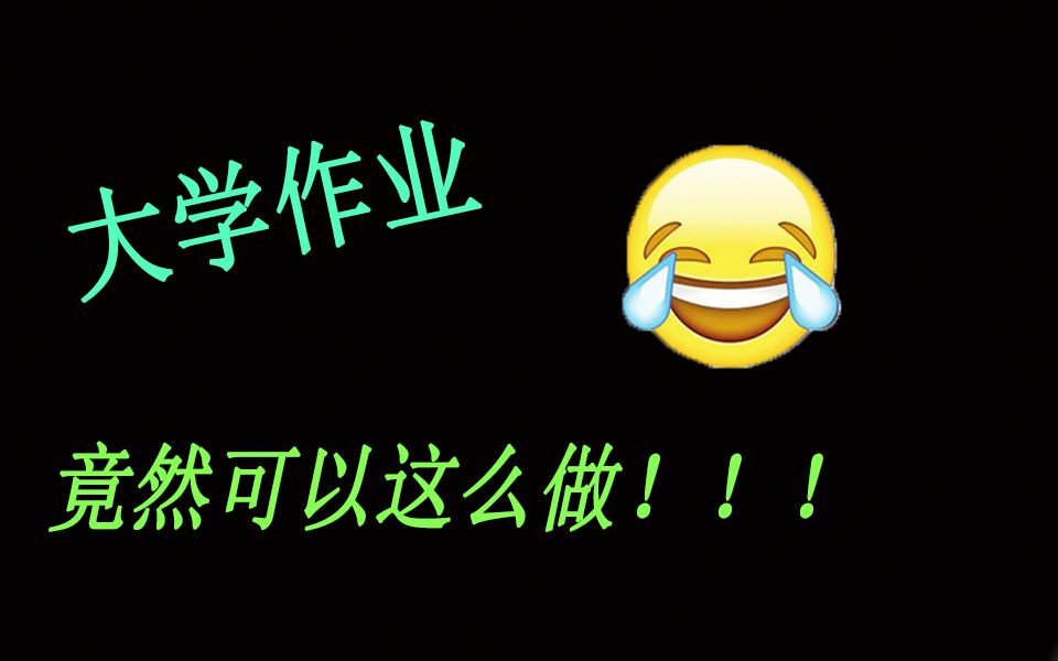 【思修作业】你想都想不到的写作业方式,大学生的精力总之不在学习