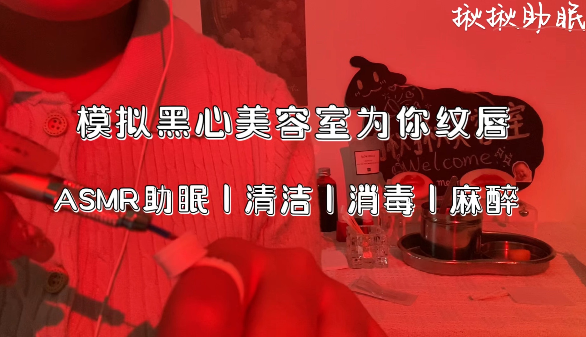 模拟黑心美容室为你纹唇