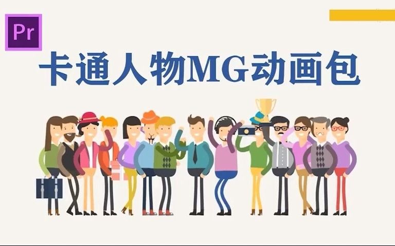 【PR模板卡通人物MG动画模板】可爱动漫人物PR模板预设,视频后期...