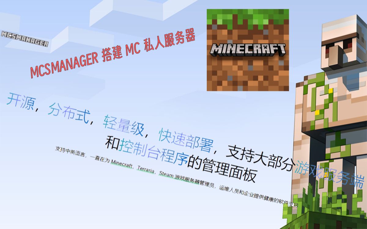 【教程】MCSManager搭建Minecraft游戏服务器---我的世界
